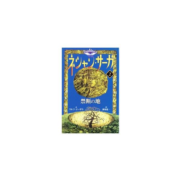 ■カテゴリ：中古本■ジャンル：料理・趣味・児童 児童読み物■出版社：あすなろ書房■出版社シリーズ：■本のサイズ：単行本■発売日：2003/12/20■カナ：ネシャンサーガコンパクトバン ラルフイーザウ