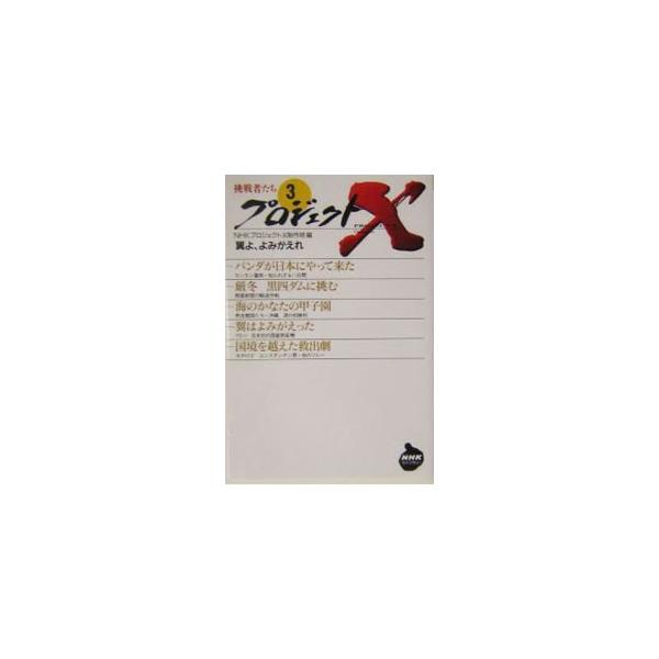 ■カテゴリ：中古本■ジャンル：産業・学術・歴史 日本の歴史■出版社：日本放送出版協会■出版社シリーズ：ＮＨＫライブラリー■本のサイズ：文庫■発売日：2003/12/01■カナ：プロジェクトエックスチョウセンシャタチ ニッポンホウソウキョウカイ