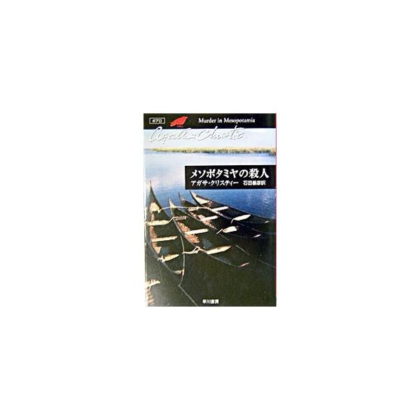 ■カテゴリ：中古本■ジャンル：文芸 小説一般■出版社：早川書房■出版社シリーズ：クリスティー文庫■本のサイズ：文庫■発売日：2003/12/01■カナ：メソポタミヤノサツジンクリスティーブンコポアロシリーズ１２ アガサクリスティー