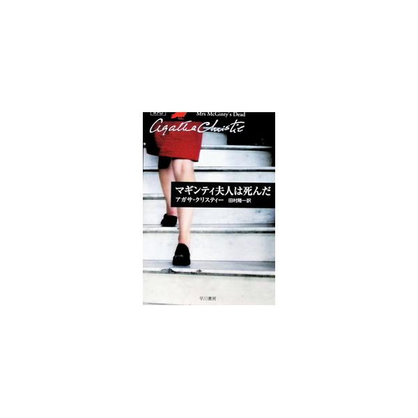 ■カテゴリ：中古本■ジャンル：文芸 小説一般■出版社：早川書房■出版社シリーズ：クリスティー文庫■本のサイズ：文庫■発売日：2003/12/01■カナ：マギンティフジンハシンダクリスティーブンコポアロシリーズ２４ アガサクリスティー