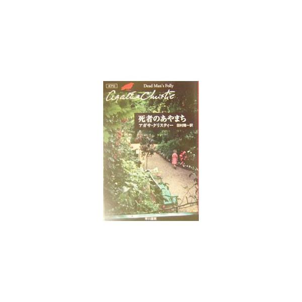 ■カテゴリ：中古本■ジャンル：文芸 小説一般■出版社：早川書房■出版社シリーズ：クリスティー文庫■本のサイズ：文庫■発売日：2003/12/01■カナ：シシャノアヤマチクリスティーブンコポアロシリーズ２７ アガサクリスティー