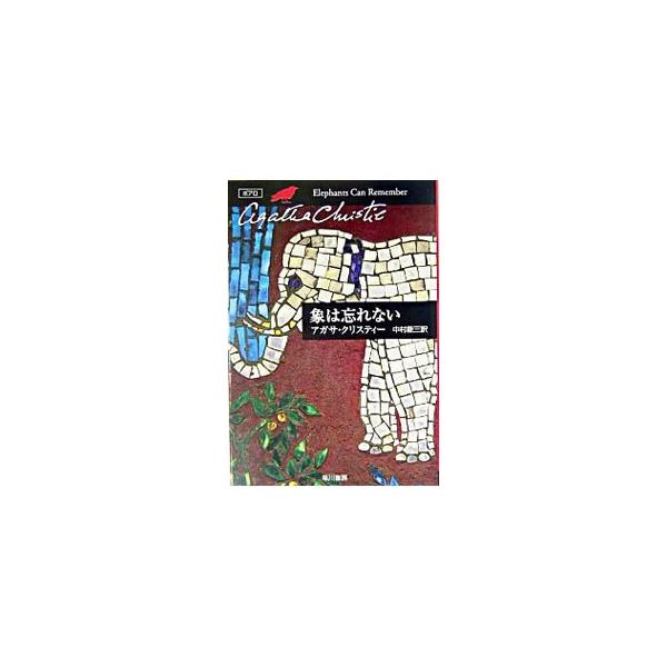 ■カテゴリ：中古本■ジャンル：文芸 小説一般■出版社：早川書房■出版社シリーズ：クリスティー文庫■本のサイズ：文庫■発売日：2003/12/01■カナ：ゾウハワスレナイクリスティーブンコポアロシリーズ３２ アガサクリスティー