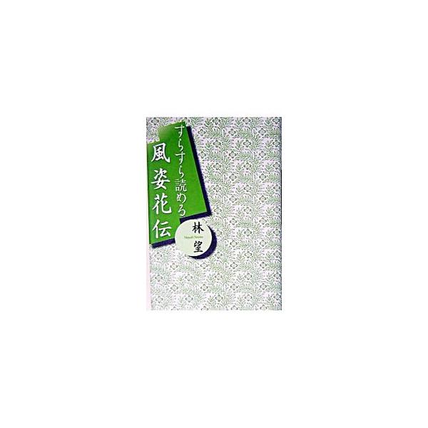 ■カテゴリ：中古本■ジャンル：女性・生活・コンピュータ 演劇■出版社：講談社■出版社シリーズ：■本のサイズ：単行本■発売日：2003/12/01■カナ：スラスラヨメルフウシカデン ハヤシノゾム