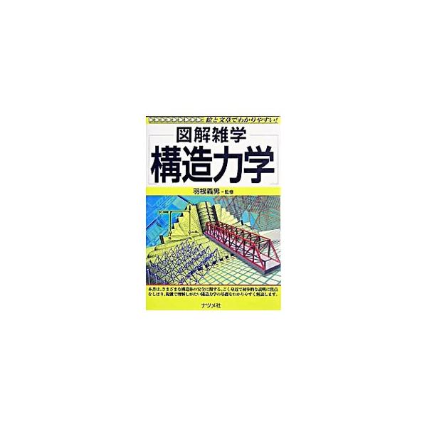 ■カテゴリ：中古本■ジャンル：産業・学術・歴史 技術・テクノロジー■出版社：ナツメ社■出版社シリーズ：図解雑学−絵と文章でわかりやすい！−■本のサイズ：単行本■発売日：2004/01/01■カナ：コウゾウリキガク ハネヨシオ
