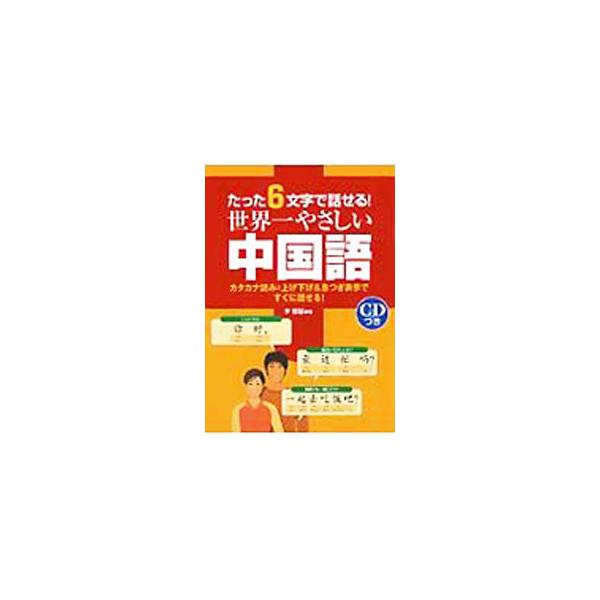 ■カテゴリ：中古本■ジャンル：産業・学術・歴史 中国語・韓国語■出版社：永岡書店■出版社シリーズ：■本のサイズ：単行本■発売日：2003/12/01■カナ：タッタロクモジデハナセルセカイイチヤサシイチュウゴクゴ デイツーイーツーカブシキガイシャ