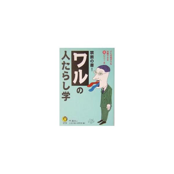■カテゴリ：中古本■ジャンル：政治・経済・法律 社会その他■出版社：河出書房新社■出版社シリーズ：ＫＡＷＡＤＥ夢文庫■本のサイズ：文庫■発売日：2004/01/05■カナ：ワルノヒトタラシガク カドアキオジンセイノタツジンケンキュウカイ
