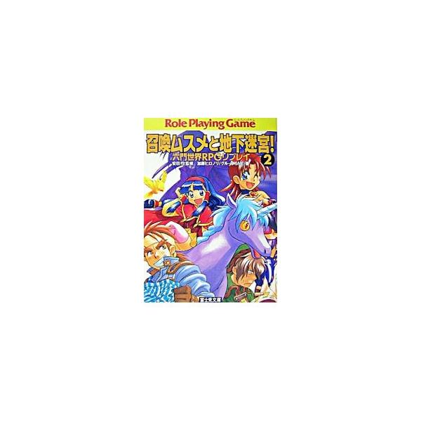■カテゴリ：中古本■ジャンル：料理・趣味・児童 その他娯楽■出版社：富士見書房■出版社シリーズ：富士見文庫■本のサイズ：文庫■発売日：2003/12/01■カナ：ショウカンムスメトチカメイキュウ グループエスエヌイー