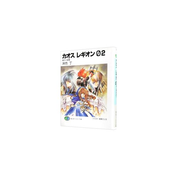 ■カテゴリ：中古本■ジャンル：文芸 ライトノベル　男性向け■出版社：富士見書房■出版社シリーズ：富士見ファンタジア文庫■本のサイズ：文庫■発売日：2003/12/01■カナ：カオスレギオン ウブカタトウ