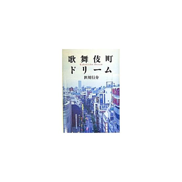 ■カテゴリ：中古本■ジャンル：産業・学術・歴史 ドキュメント・手記■出版社：新潮社■出版社シリーズ：■本のサイズ：単行本■発売日：2003/12/01■カナ：カブキチョウドリーム セガワコウスケ