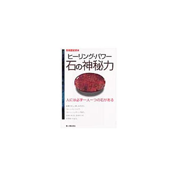 ■カテゴリ：中古本■ジャンル：産業・学術・歴史 超能力・心霊■出版社：新人物往来社■出版社シリーズ：別冊歴史読本■本のサイズ：単行本■発売日：2004/01/01■カナ：ヒーリングパワーイシノシンピリョク