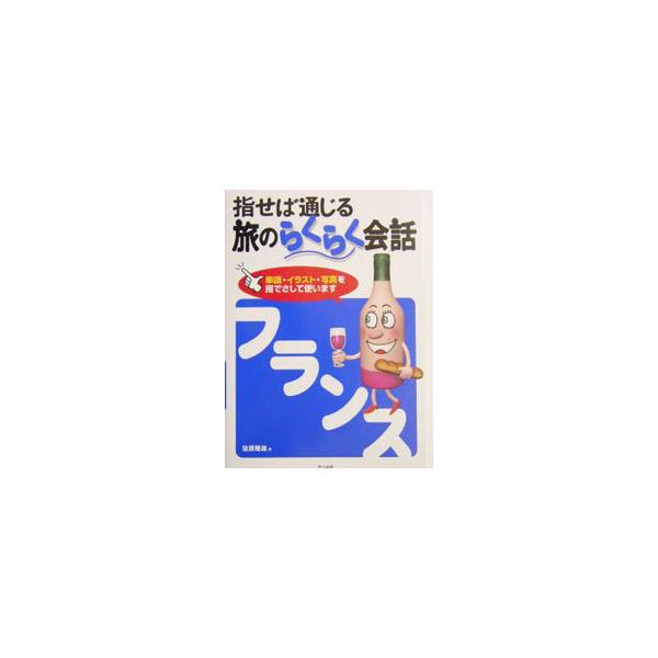 ■カテゴリ：中古本■ジャンル：産業・学術・歴史 その他外国語■出版社：ナツメ社■出版社シリーズ：■本のサイズ：単行本■発売日：2004/01/01■カナ：サセバツウジルタビノラクラクカイワフランス サハラタカオ
