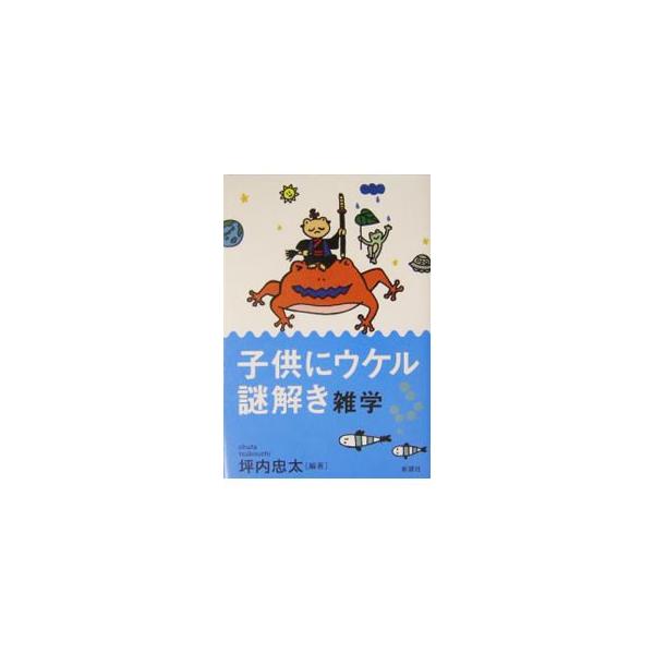 ■カテゴリ：中古本■ジャンル：産業・学術・歴史 学術その他■出版社：新講社■出版社シリーズ：■本のサイズ：単行本■発売日：2004/01/01■カナ：コドモニウケルナゾトキザツガク ツボウチチュウタ