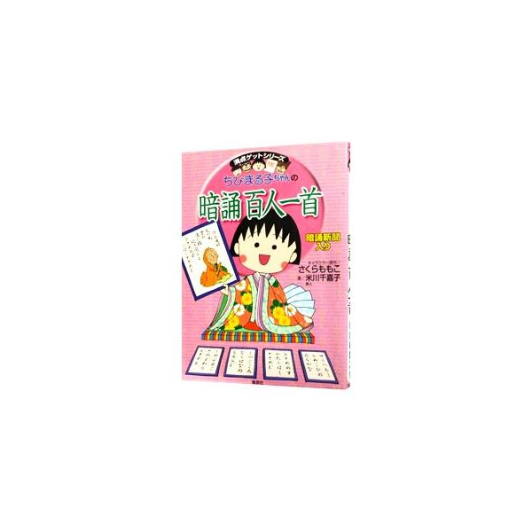 ■カテゴリ：中古本■ジャンル：料理・趣味・児童 詩歌・和歌・俳句■出版社：集英社■出版社シリーズ：満点ゲットシリーズ■本のサイズ：単行本■発売日：2003/12/01■カナ：チビマルコチャンノアンショウヒャクニンイッシュ サクラモモコ