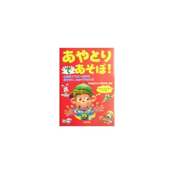 ■カテゴリ：中古本■ジャンル：料理・趣味・児童 その他娯楽■出版社：日本文芸社■出版社シリーズ：■本のサイズ：単行本■発売日：2003/12/01■カナ：アヤトリデアソボ ヘイセイアヤトリケンキュウカイ