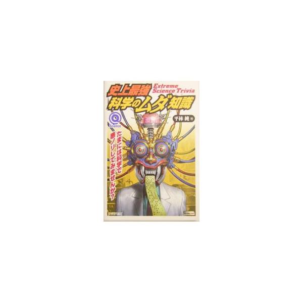 ■カテゴリ：中古本■ジャンル：産業・学術・歴史 学術その他■出版社：技術評論社■出版社シリーズ：■本のサイズ：単行本■発売日：2004/01/01■カナ：シジョウサイキョウカガクノムダチシキ ヒラバヤシジュン