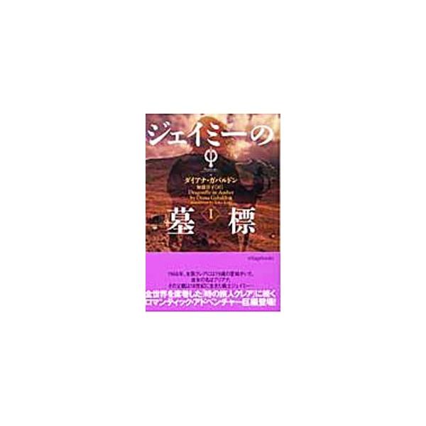■カテゴリ：中古本■ジャンル：文芸 小説一般■出版社：ソニー・マガジンズ■出版社シリーズ：ヴィレッジブックス■本のサイズ：文庫■発売日：2003/12/20■カナ：ジェイミーノボヒョウ ダイアナガバルドン