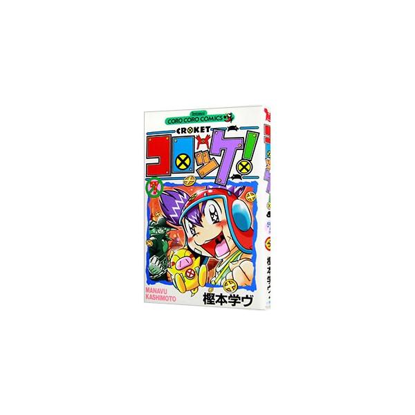 ■カテゴリ：中古コミック■ジャンル：少年■出版社：小学館■掲載紙：コロコロドラゴンコミックス■本のサイズ：新書版■発売日：2003/12/18■カナ：コロッケ カシモトマナヴ