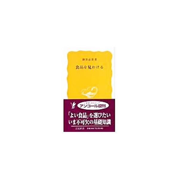 ■カテゴリ：中古本■ジャンル：産業・学術・歴史 学術その他■出版社：岩波書店■出版社シリーズ：岩波新書■本のサイズ：新書■発売日：1977/11/21■カナ：ショクヒンヲミワケル イソベショウサク