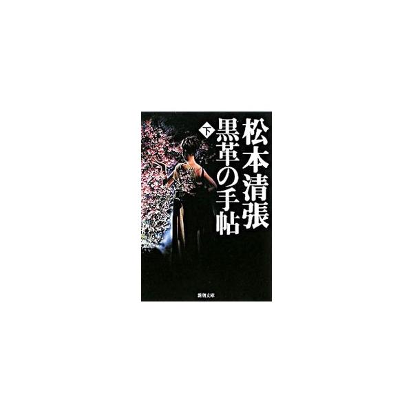 ■カテゴリ：中古本■ジャンル：文芸 小説一般■出版社：新潮社■出版社シリーズ：新潮文庫■本のサイズ：文庫■発売日：1983/01/25■カナ：クロカワノテチョウ マツモトセイチョウ