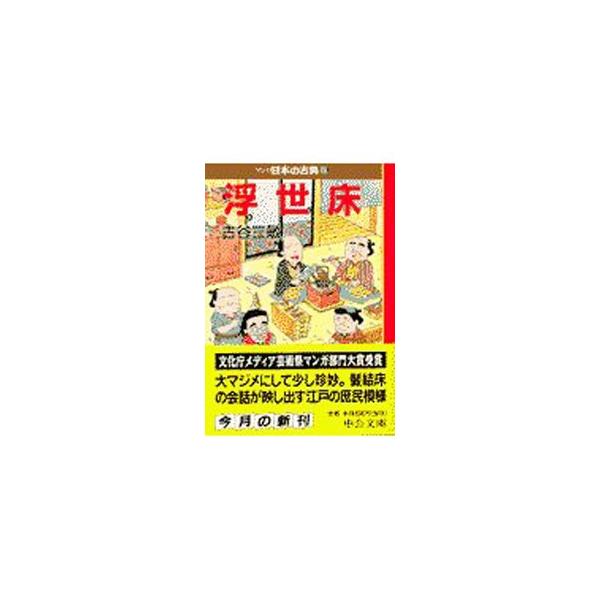 ■カテゴリ：中古コミック■ジャンル：復刻・愛蔵・文庫■出版社：中央公論新社■掲載紙：中公文庫■本のサイズ：文庫版■発売日：2001/09/10■カナ：マンガニホンノコテン３０ フルヤミツトシ