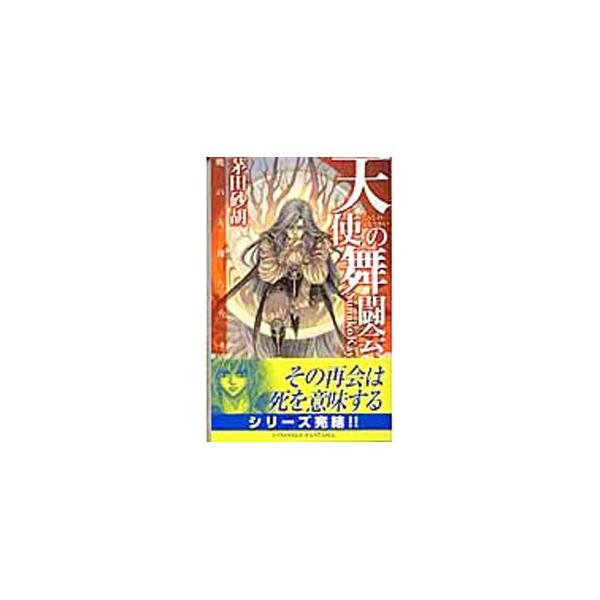 ■カテゴリ：中古本■ジャンル：文芸 ライトノベル　男性向け■出版社：中央公論新社■出版社シリーズ：Ｃ・ＮＯＶＥＬＳ　Ｆａｎｔａｓｉａ■本のサイズ：新書■発売日：2003/11/25■カナ：テンシノブトウカイアカツキノテンシタチシリーズ６ カ...