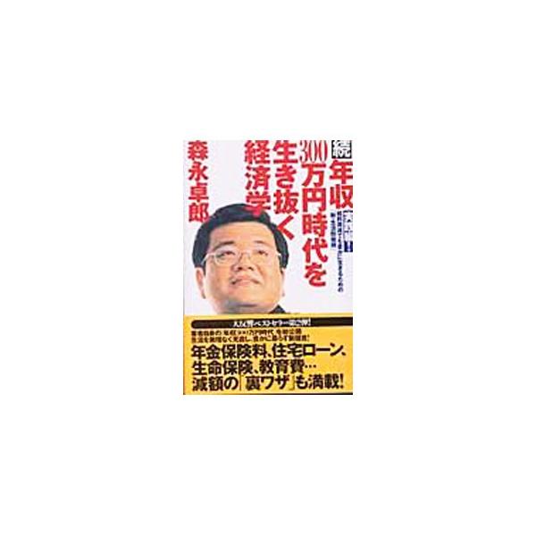 ■カテゴリ：中古本■ジャンル：政治・経済・法律 経済学・経済事情■出版社：光文社■出版社シリーズ：■本のサイズ：単行本■発売日：2003/11/25■カナ：ゾクネンシュウ３００マンエンジダイヲイキヌクホウホウ モリナガタクロウ