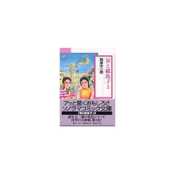 ■カテゴリ：中古コミック■ジャンル：復刻・愛蔵・文庫■出版社：朝日ソノラマ■掲載紙：ソノラマコミック文庫■本のサイズ：文庫版■発売日：2003/08/30■カナ：シオリトシミコ モロホシダイジロウ