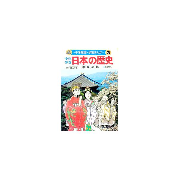 ■カテゴリ：中古本■ジャンル：産業・学術・歴史 その他歴史■出版社：小学館■出版社シリーズ：小学館版学習まんが■本のサイズ：単行本■発売日：1981/11/16■カナ：ショウネンショウジョニホンノレキシ３ コダマコウタ