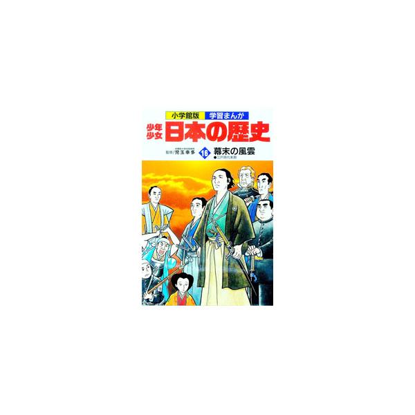 ■カテゴリ：中古本■ジャンル：産業・学術・歴史 その他歴史■出版社：小学館■出版社シリーズ：小学館版学習まんが■本のサイズ：単行本■発売日：1983/02/15■カナ：ショウネンショウジョニホンノレキシ１６ コダマコウタ