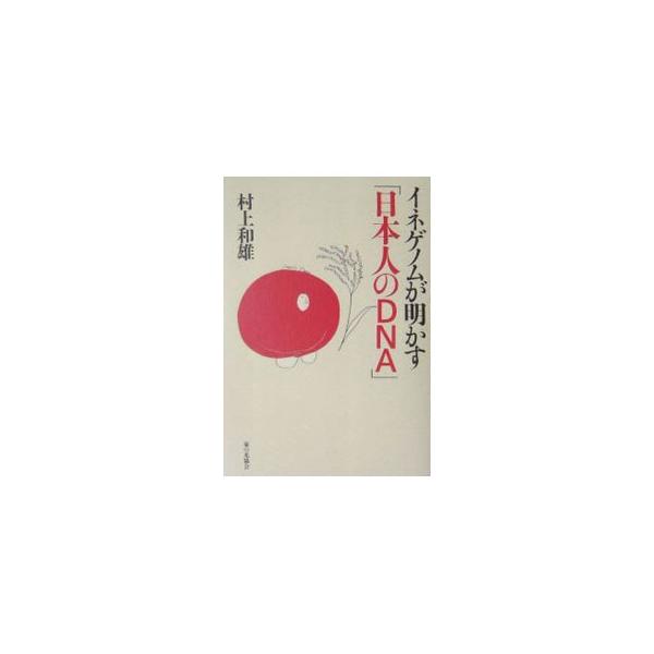 ■カテゴリ：中古本■ジャンル：産業・学術・歴史 農業■出版社：家の光協会■出版社シリーズ：■本のサイズ：単行本■発売日：2004/01/01■カナ：イネゲノムガアカスニホンジンノディーエヌエー ムラカミカズオ