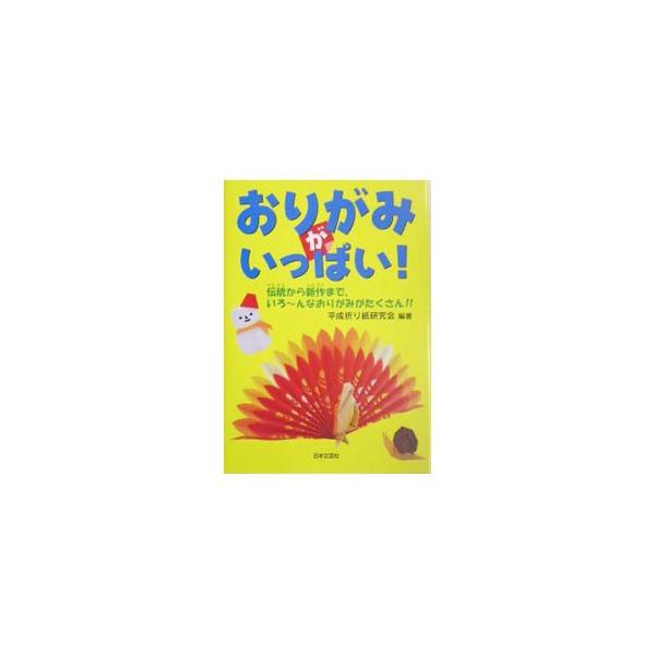 ■カテゴリ：中古本■ジャンル：女性・生活・コンピュータ 工芸・彫刻■出版社：日本文芸社■出版社シリーズ：■本のサイズ：単行本■発売日：2003/12/01■カナ：オリガミガイッパイ ヘイセイオリガミケンキュウカイ