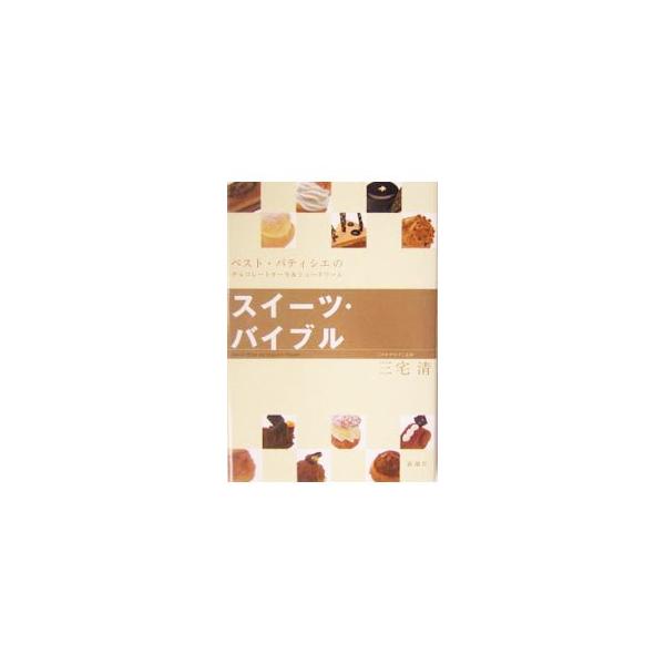 ■カテゴリ：中古本■ジャンル：料理・趣味・児童 お菓子・パン■出版社：新潮社■出版社シリーズ：■本のサイズ：単行本■発売日：2003/12/01■カナ：スイーツバイブル ミヤケキヨシ