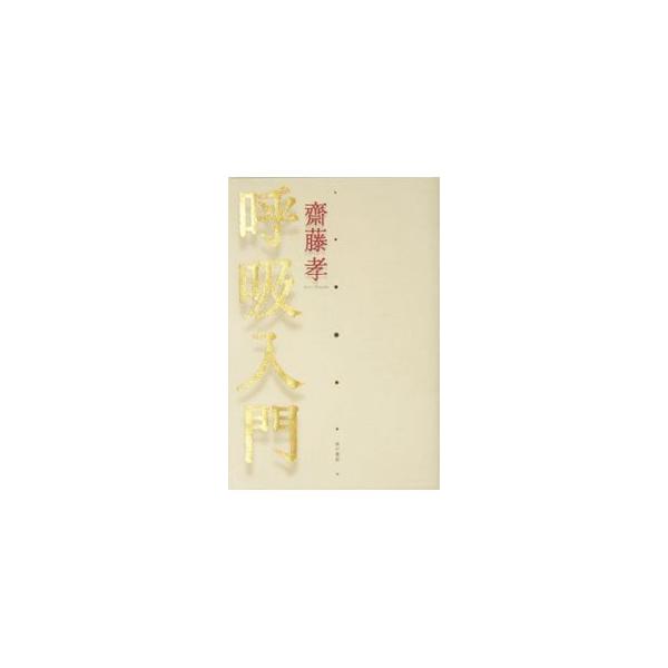 ■カテゴリ：中古本■ジャンル：スポーツ・健康・医療 健康法■出版社：角川書店■出版社シリーズ：■本のサイズ：単行本■発売日：2003/12/01■カナ：コキュウニュウモン サイトウタカシ