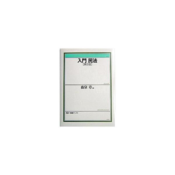 ■カテゴリ：中古本■ジャンル：政治・経済・法律 民法■出版社：有斐閣■出版社シリーズ：有斐閣ブックス■本のサイズ：単行本■発売日：2003/12/01■カナ：ニュウモンミンポウ モリイズミアキラ