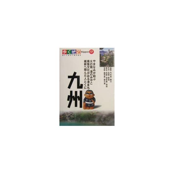 ■カテゴリ：中古本■ジャンル：料理・趣味・児童 その他娯楽■出版社：山と渓谷社■出版社シリーズ：歩く地図Ｎｉｐｐｏｎ■本のサイズ：単行本■発売日：2003/12/01■カナ：キュウシュウフクオカナガサキウンゼンクマモトアソユフインベップミヤ...