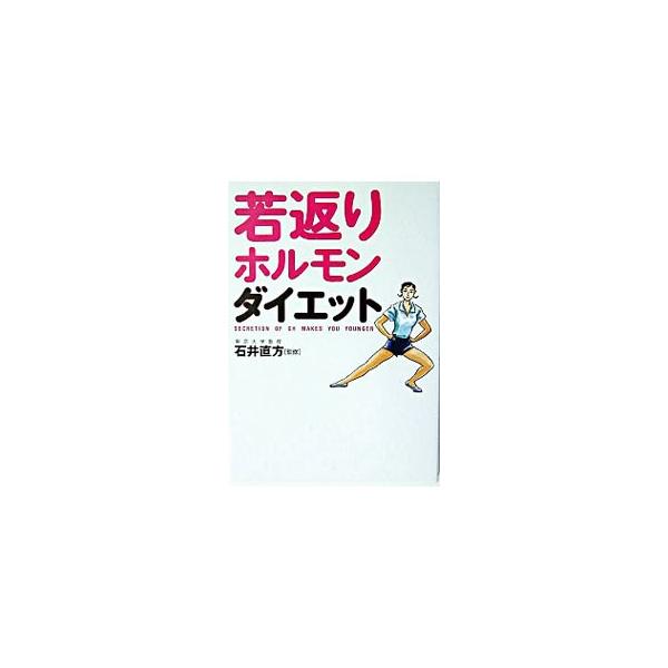 ■カテゴリ：中古本■ジャンル：スポーツ・健康・医療 トレーニング/スポーツ科学■出版社：スキージャーナル■出版社シリーズ：■本のサイズ：単行本■発売日：2004/01/01■カナ：ワカガエリホルモンダイエット イシイナオカタ