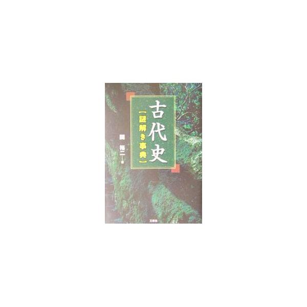 ■カテゴリ：中古本■ジャンル：産業・学術・歴史 日本の歴史■出版社：三修社■出版社シリーズ：■本のサイズ：単行本■発売日：2004/01/01■カナ：コダイシナゾトキジテン セキユウジ