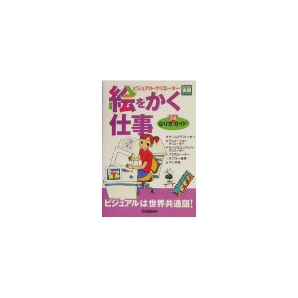■カテゴリ：中古本■ジャンル：女性・生活・コンピュータ 絵画■出版社：学習研究社■出版社シリーズ：好きな仕事実現シリーズ■本のサイズ：単行本■発売日：2004/01/01■カナ：エオカクシゴトナリカタカンゼンガイド ガクシュウケンキュウシャ