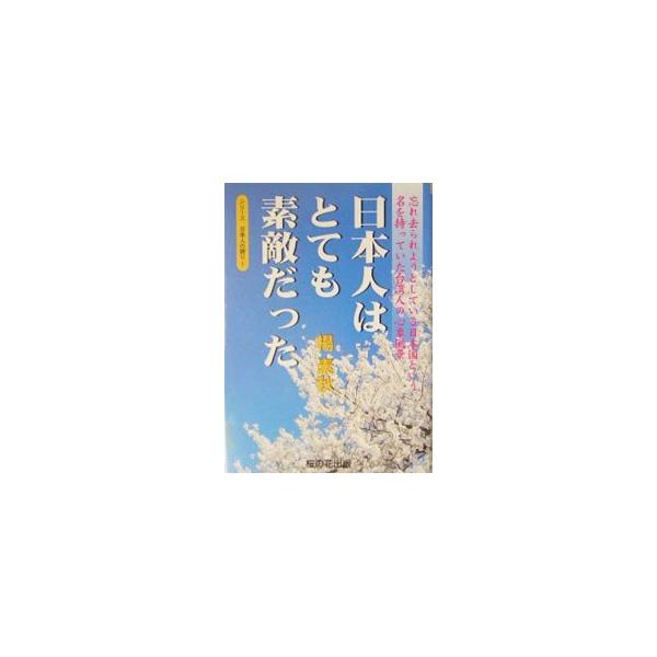 ■カテゴリ：中古本■ジャンル：産業・学術・歴史 東洋史■出版社：桜の花出版■出版社シリーズ：シリーズ日本人の誇り■本のサイズ：単行本■発売日：2003/12/01■カナ：ニホンジンワトテモステキダッタ ヨウソシュウ