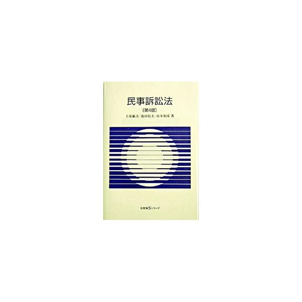 ■カテゴリ：中古本■ジャンル：政治・経済・法律 刑法■出版社：有斐閣■出版社シリーズ：有斐閣Ｓシリーズ（４３）■本のサイズ：単行本■発売日：2003/12/01■カナ：ミンジソショウホウダイ４ ウエハラトシオイケダタツオヤマモトカズヒコ