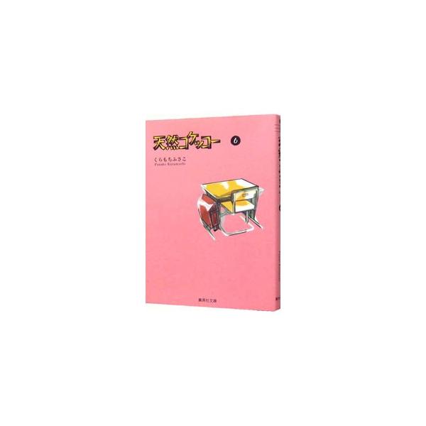 ■カテゴリ：中古コミック■ジャンル：復刻・愛蔵・文庫■出版社：集英社■掲載紙：集英社文庫■本のサイズ：文庫版■発売日：2003/11/23■カナ：テンネンコケッコー クラモチフサコ