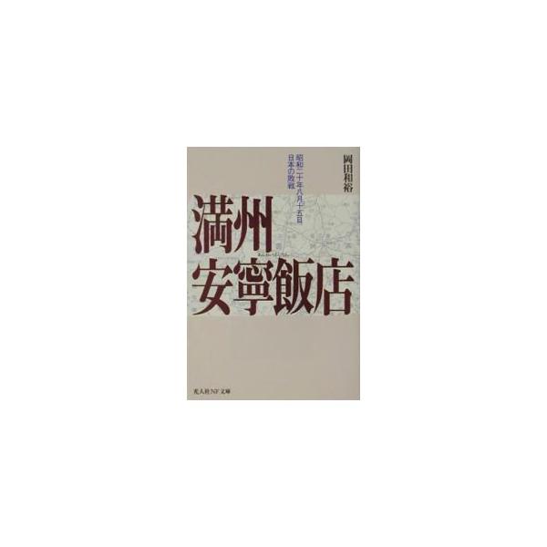 ■カテゴリ：中古本■ジャンル：文芸 その他■出版社：光人社■出版社シリーズ：光人社ＮＦ文庫■本のサイズ：文庫■発売日：2002/05/09■カナ：マンシュウアンネイハンテンショウワ２０ネン８ガツ１５ニチニホンノハイセン オカダカズヒロ