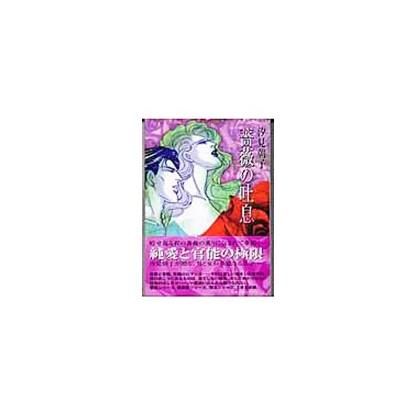 ■カテゴリ：中古コミック■ジャンル：復刻・愛蔵・文庫■出版社：双葉社■掲載紙：双葉文庫　名作シリーズ■本のサイズ：文庫版■発売日：2003/11/25■カナ：バラノトイキ シオミアサコ