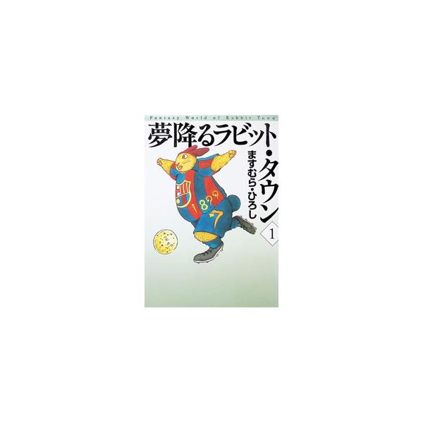 ■カテゴリ：中古コミック■ジャンル：復刻・愛蔵・文庫■出版社：メディアファクトリー■掲載紙：ＭＦ文庫■本のサイズ：文庫版■発売日：2003/07/19■カナ：ユメフルラビットタウン マスムラヒロシ