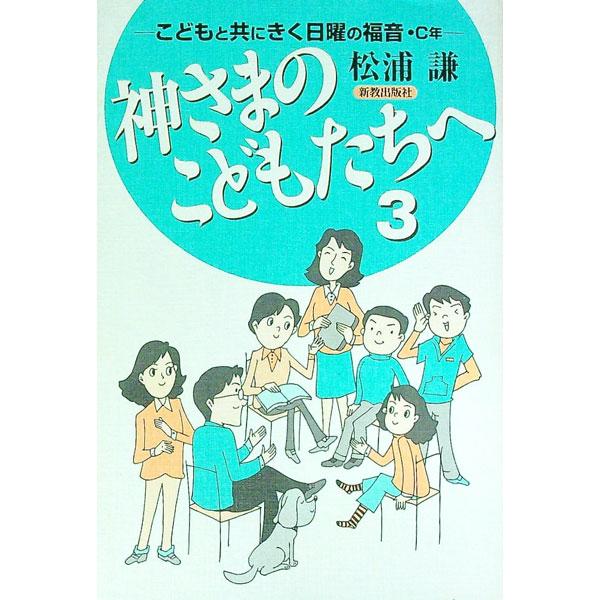 ■カテゴリ：中古本■ジャンル：産業・学術・歴史 キリスト教■出版社：新教出版社■出版社シリーズ：こどもと共にきく日曜の福音■本のサイズ：単行本■発売日：2003/12/01■カナ：カミサマノコドモタチエ マツウラケン