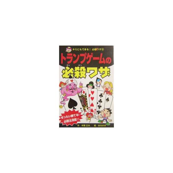 ■カテゴリ：中古本■ジャンル：料理・趣味・児童 トランプ■出版社：ポプラ社■出版社シリーズ：キミにもできる！必殺ワザ■本のサイズ：単行本■発売日：2004/01/01■カナ：トランプゲームノヒッサツワザ ハルマキ