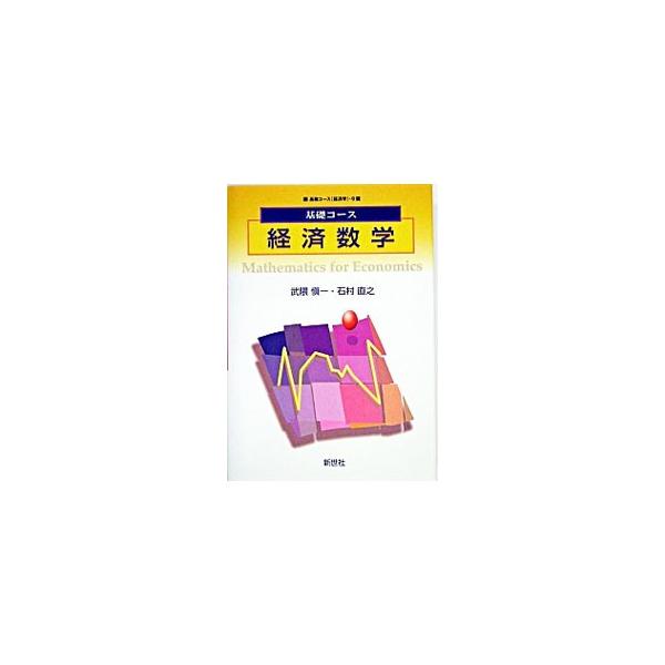 ■カテゴリ：中古本■ジャンル：政治・経済・法律 経済学・経済事情■出版社：新世社■出版社シリーズ：基礎コース■本のサイズ：単行本■発売日：2003/12/01■カナ：ケイザイスウガク イシムラナオユキ