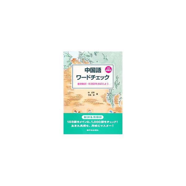 ■カテゴリ：中古本■ジャンル：産業・学術・歴史 中国語・韓国語■出版社：駿河台出版社■出版社シリーズ：■本のサイズ：単行本■発売日：2003/12/01■カナ：チュウゴクゴワードチェック タケシマツヨシ
