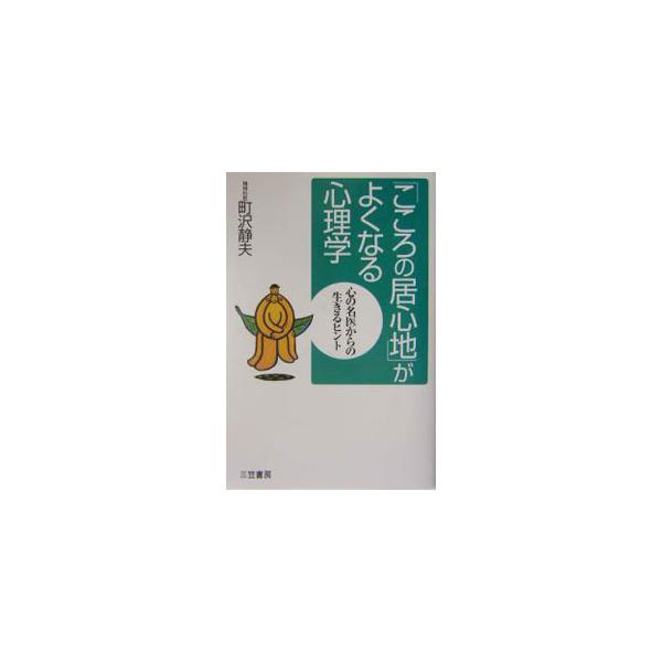 ■カテゴリ：中古本■ジャンル：産業・学術・歴史 カウンセリング■出版社：三笠書房■出版社シリーズ：■本のサイズ：単行本■発売日：2004/01/01■カナ：ココロノイゴコチガヨクナルシンリガクシンソウシンパン マチザワシズオ