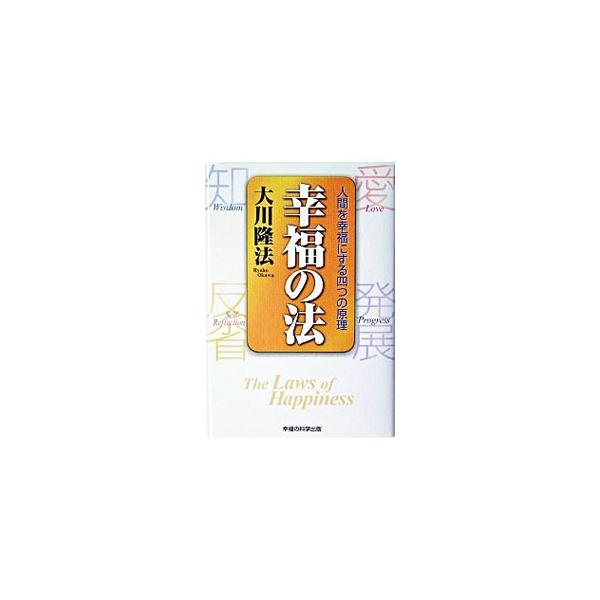 ■カテゴリ：中古本■ジャンル：産業・学術・歴史 宗教その他■出版社：幸福の科学出版■出版社シリーズ：■本のサイズ：単行本■発売日：2004/01/01■カナ：コウフクノホウ オオカワリュウホウ